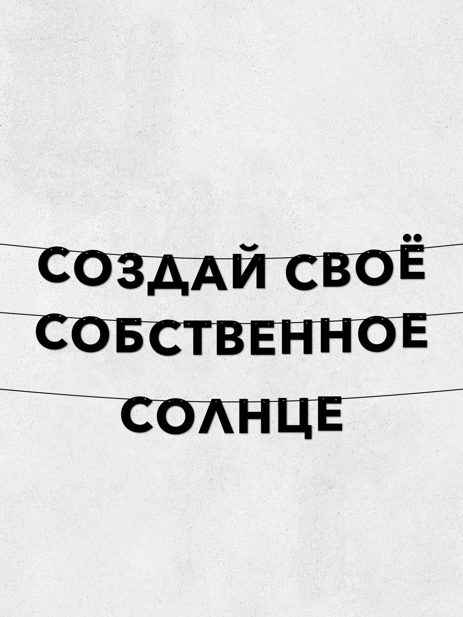 Гирлянда из букв Создай своё собственное солнце - Долговечный декор для дома, 10 см, Лёгкое крепление
