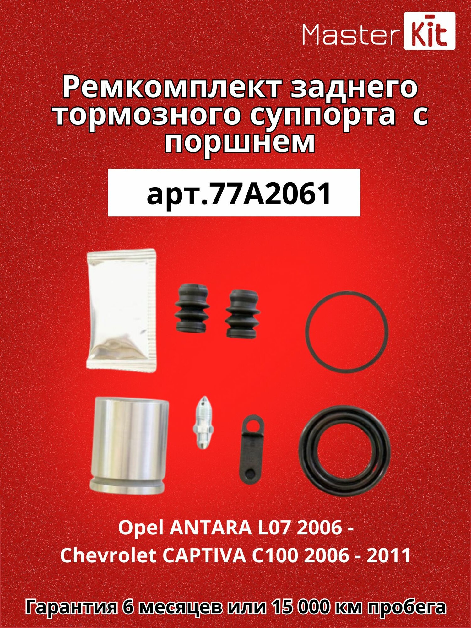 Ремкомплект заднего тормозного суппорта и поршень D 40 мм Opel ANTARA L07 2006 - Chevrolet CAPTIVA C100 2006 - 2011 - MasterKit 77A2061