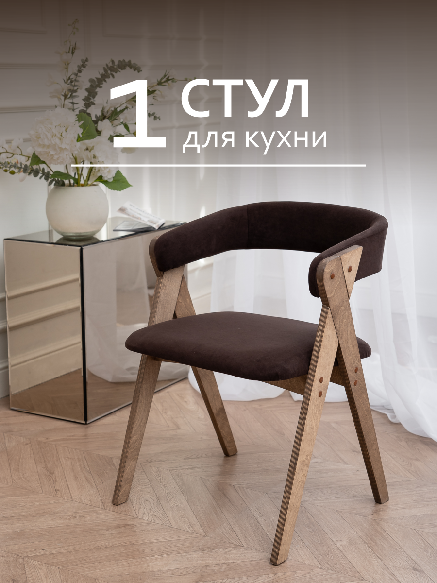 Стул ZASIDELIS "OPTIMA" для кухни, дома и офиса, из велюра, темно-коричневый/коричневый 1 шт