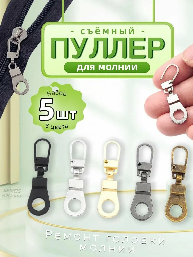 Пуллер для молнии, застежка, держатель для бегунка молнии съемный, крепление, язычок на бегунок, набор 5 штуки, 5 Цвет разноцветный