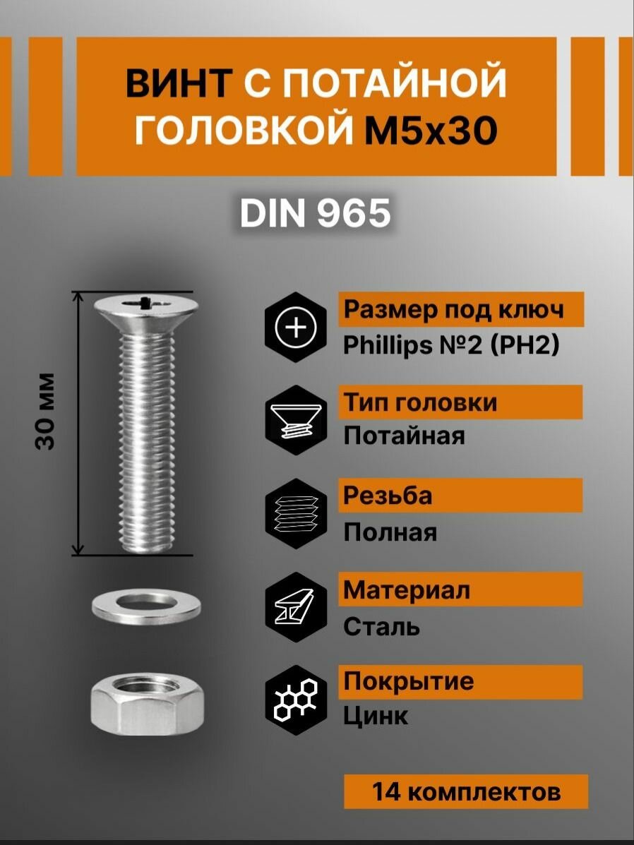 Набор Винт М5х30 с потайной головкой, гайка и шайба по 14 шт.