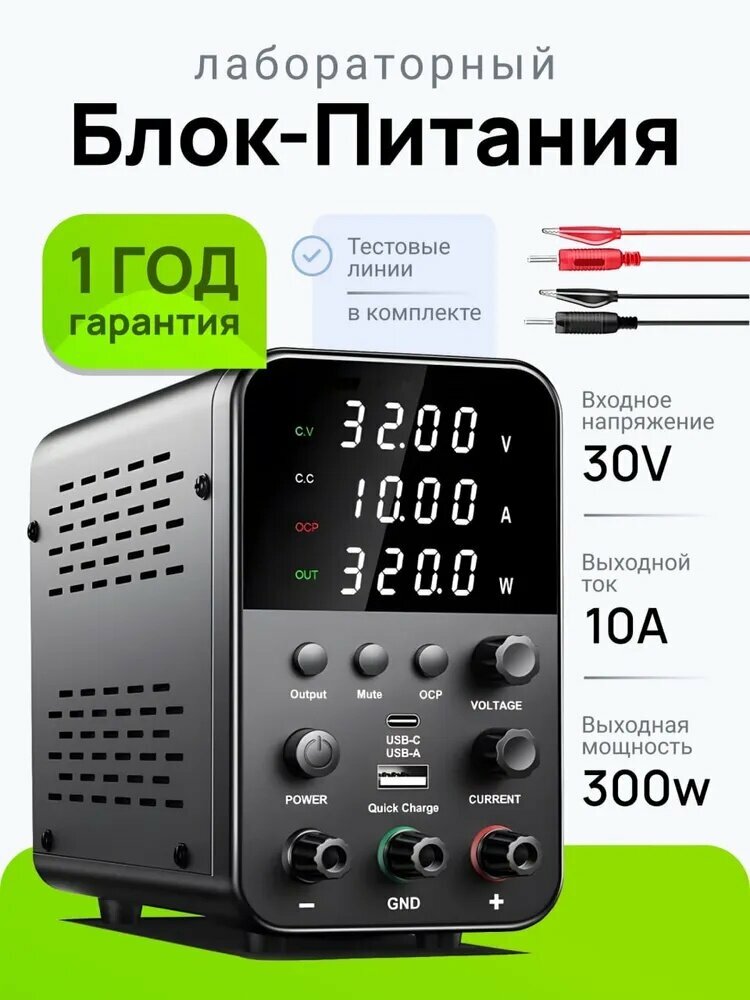 Блок питания "Лабораторный", 30В, 10 А, с цифровым дисплеем