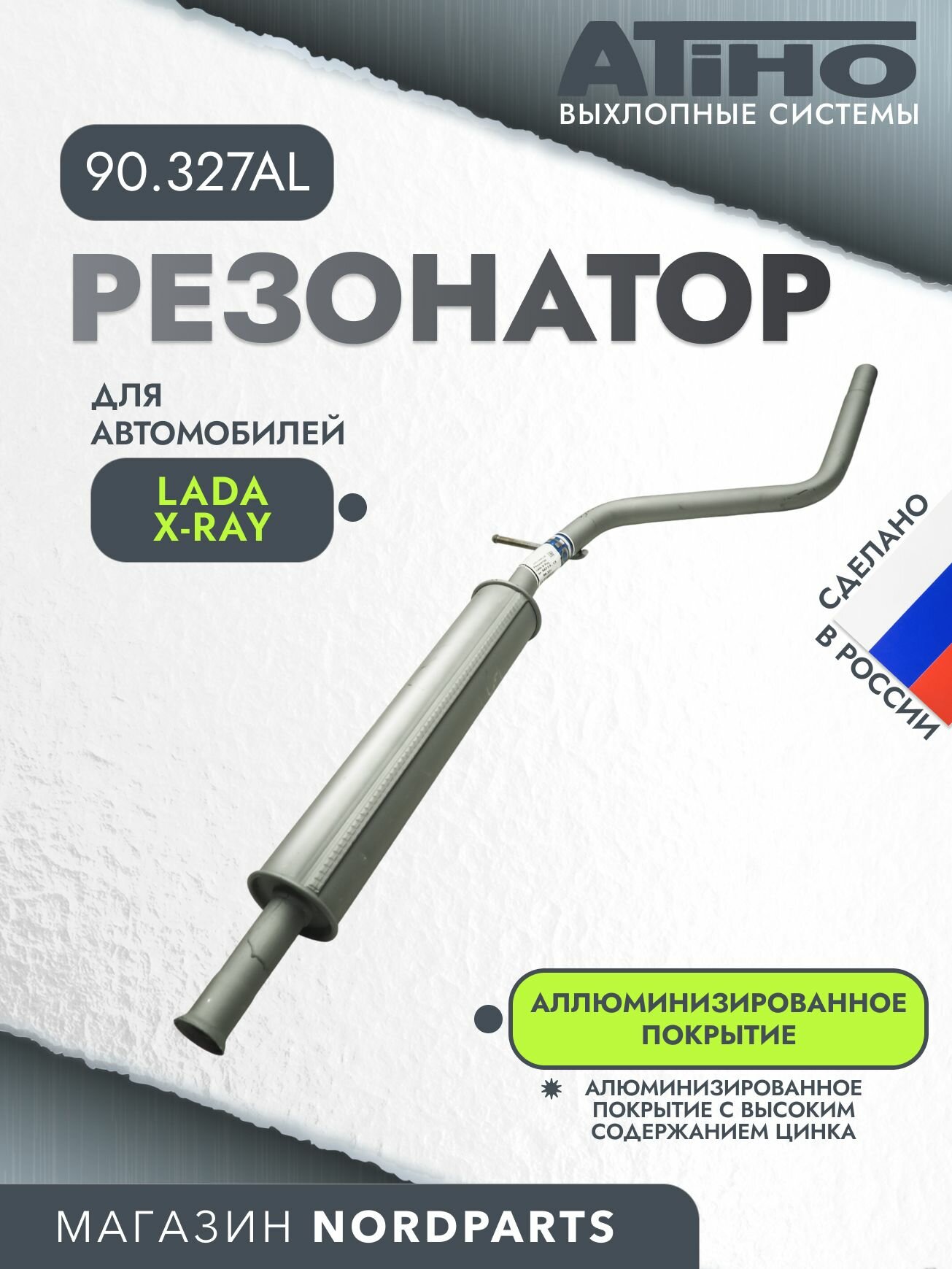 Резонатор для а/м LADA X-Ray дв. ВАЗ. 1.6, 1.8