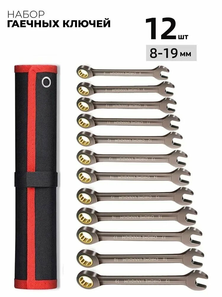 Набор гаечных ключей с трещоткой 12 шт 8-19ММ