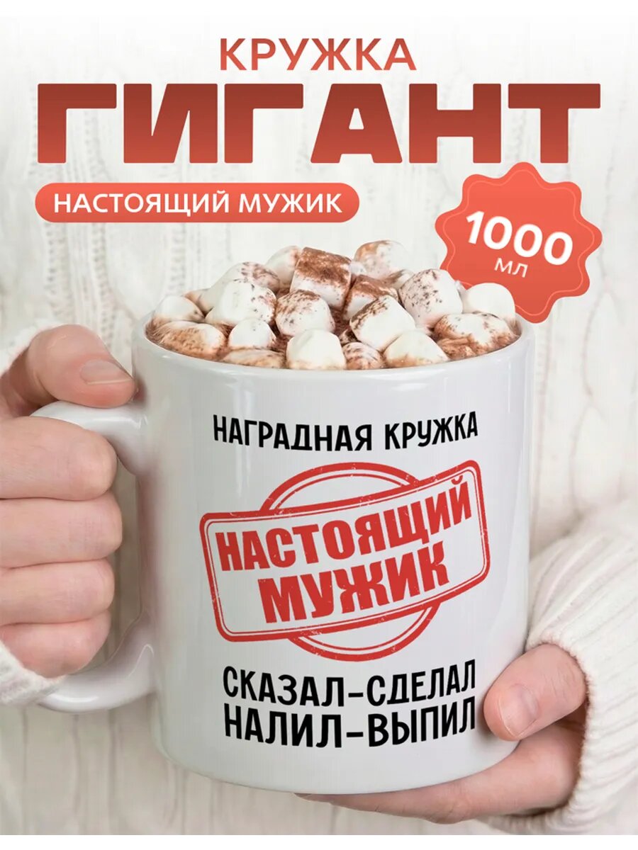 Большая кружка 1 литр с принтом настоящий мужик