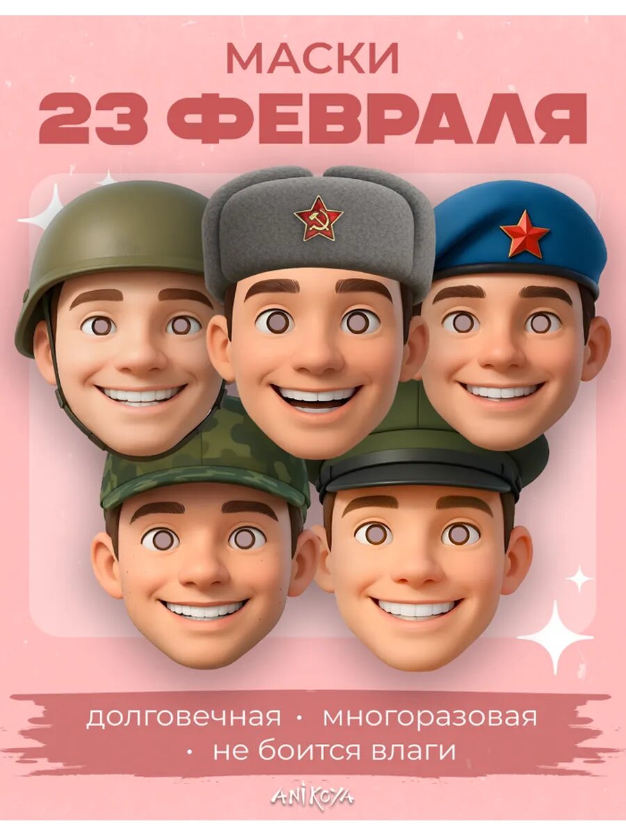 Маски 23 февраля солдаты 5 шт.