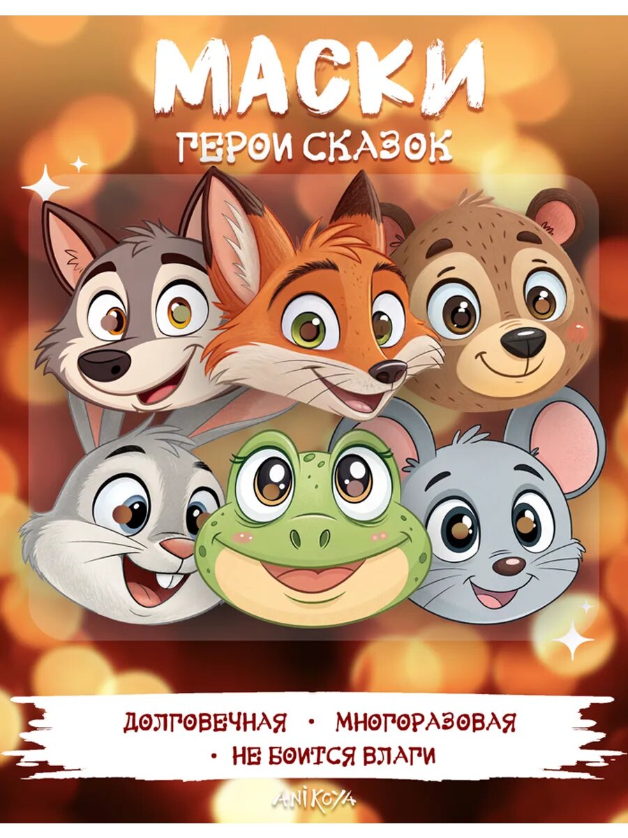 Маски карнавальные герои сказок