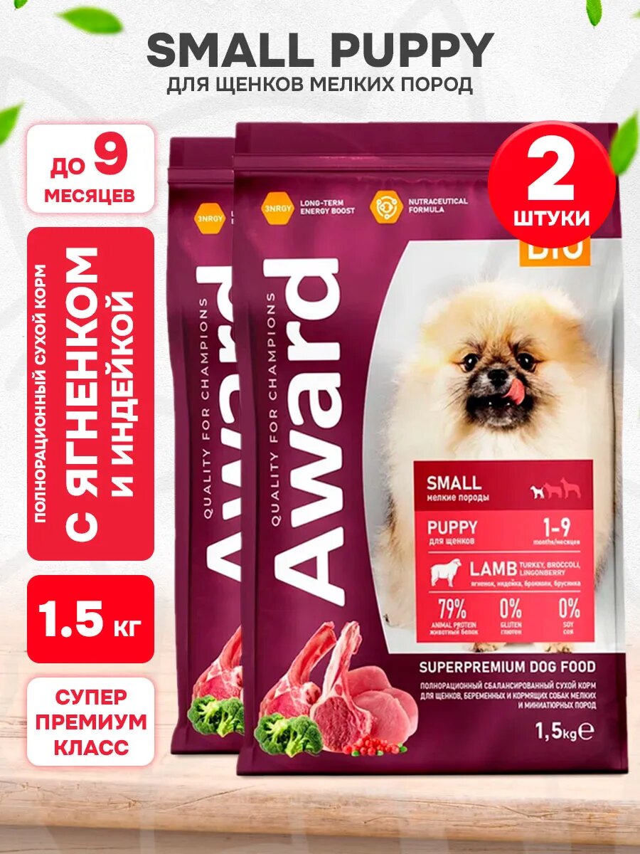 Корм сухой Award Small Puppy для щенков, беременных и кормящих сук мелких пород, ягненок, индейка, 1,5 кг 2 шт