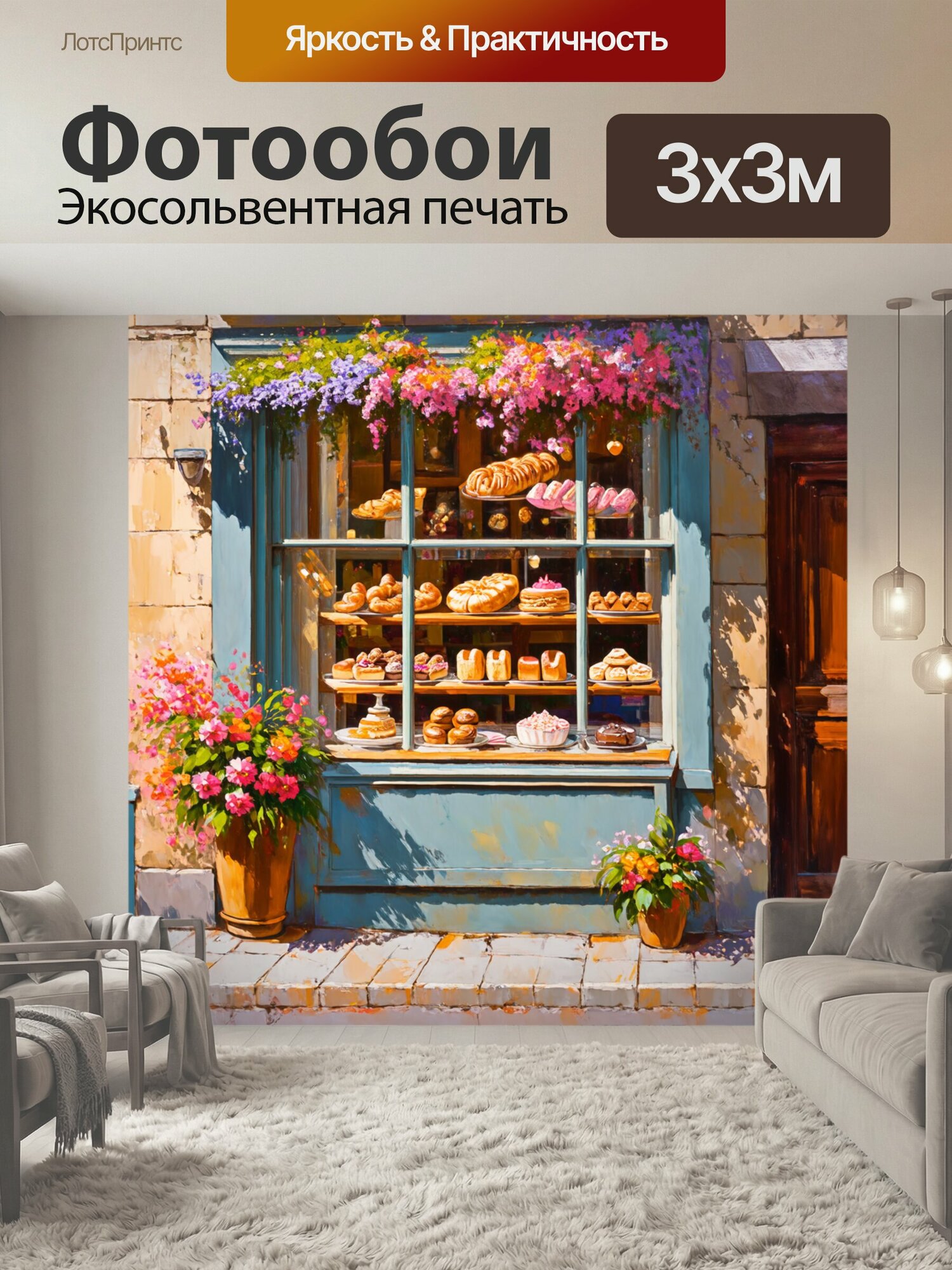 Фотообои "Прованс: уютная кондитерская с витринами, переполненными сладостями и выпечкой. цветочные декорации создают атмосферу счастья." 300x300 см. экосольвентная печать