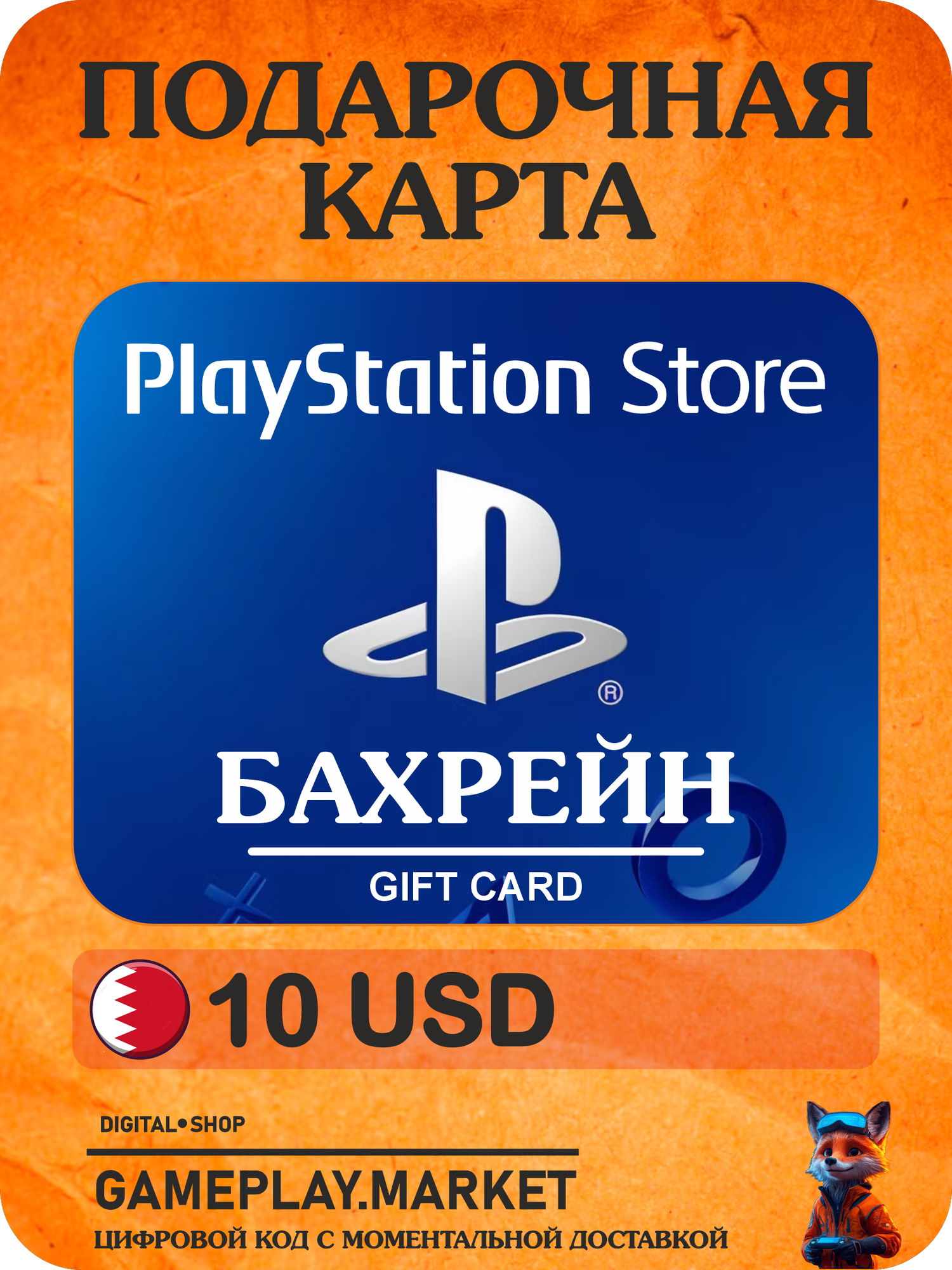 Подарочная карта Playstation 10 USD Бахрейн / Playstation Gift Card 10 USD Bahrain