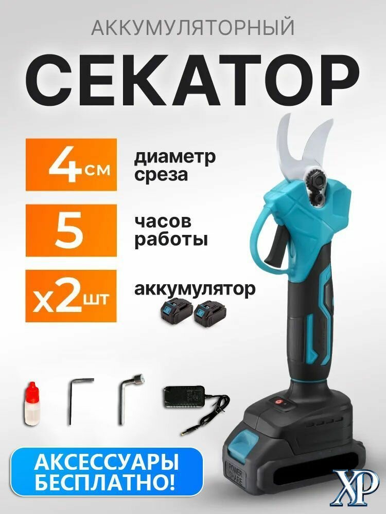 Садовый аккумуляторный секатор (сучкорез) с 2 сменными аккумуляторами