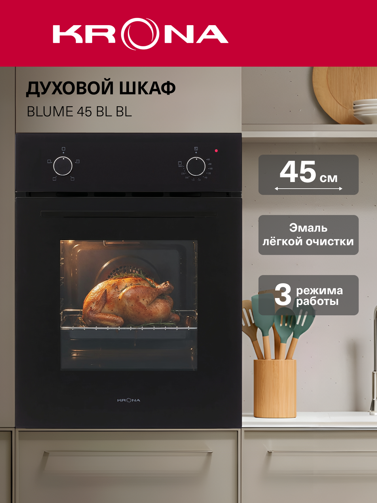 Электрический духовой шкаф KRONA BLUME 45 BL/BL