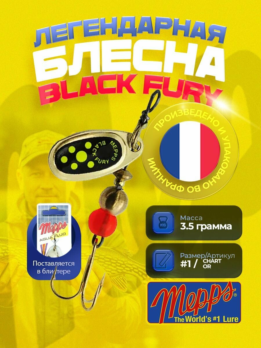 Блесна для рыбалки вращающаяся MEPPS "Black Fury CHART OR" №1 (3,5г) блистер