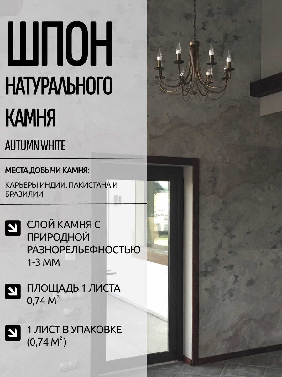 Каменный шпон "Samplestone Autumn White", сланец натуральный, влагостойкий, 122 см x 61 см, 1 шт.