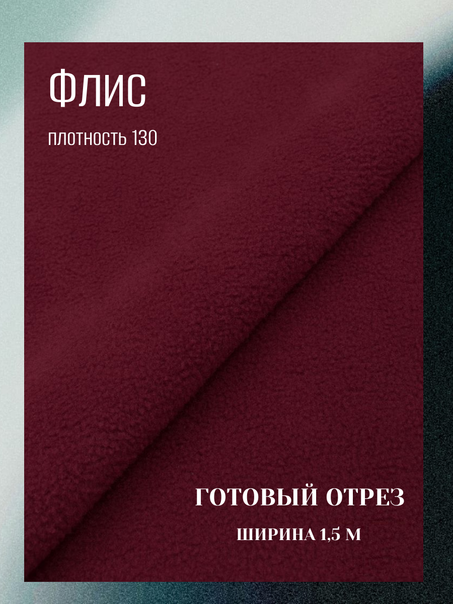 Ткань флис 130 гр, цвет бордо, готовый отрез 1*1,5м