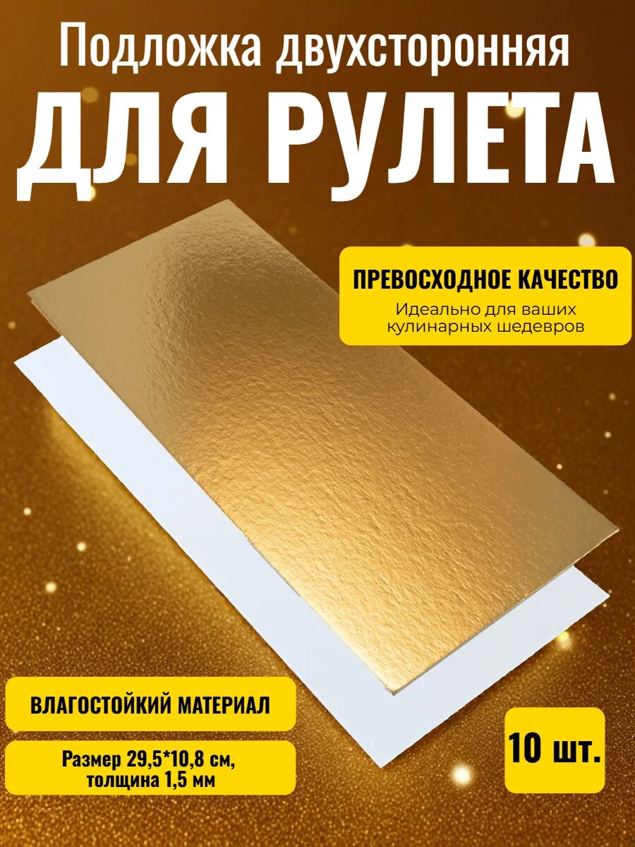Подложка для рулета 29,5*10,8