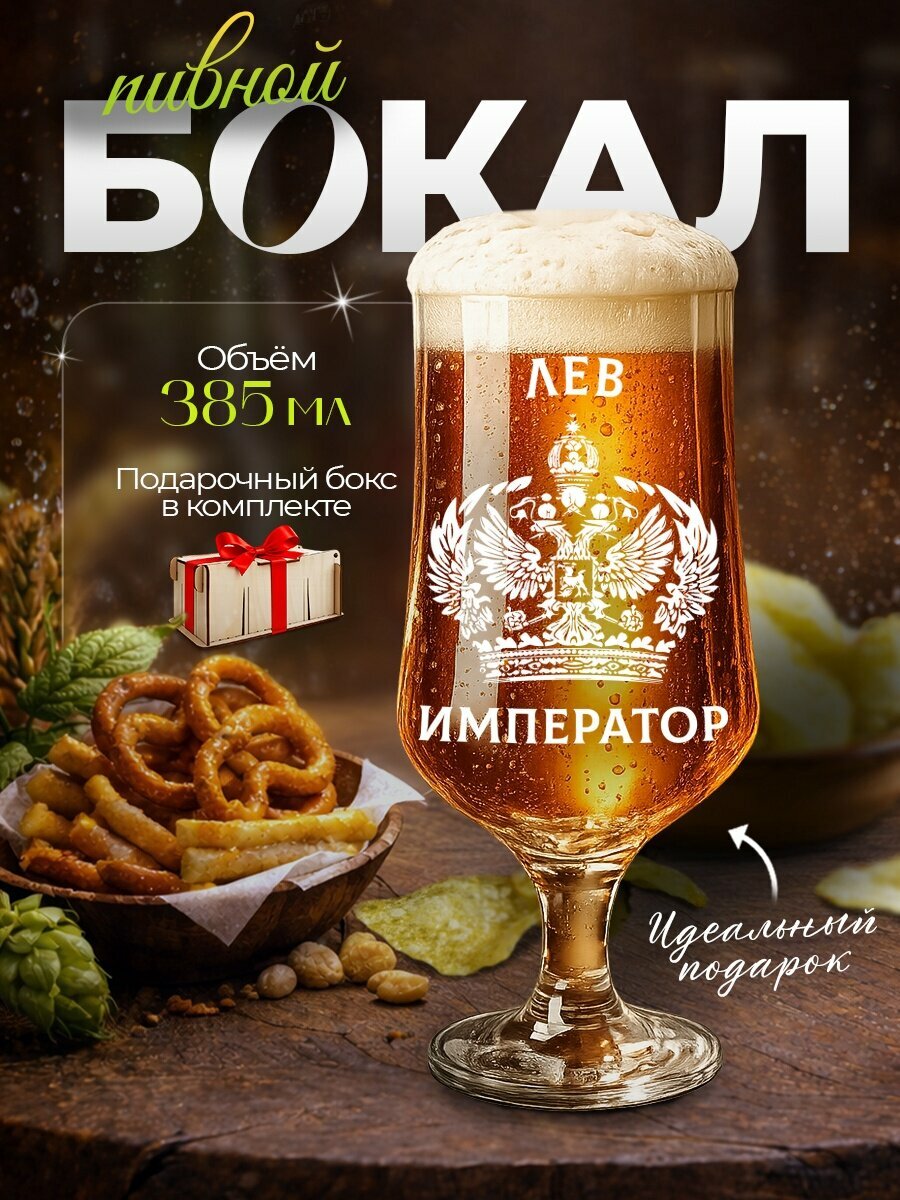 Бокал пивной "Лев - император", 385мл, стеклянный, с гравировкой, в деревянном подарочном боксе