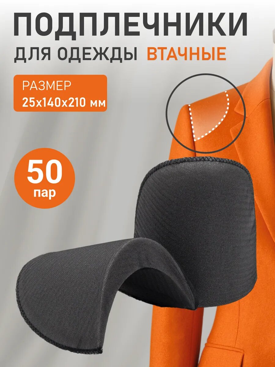 Подплечники втачные обшитые из твердого поролона, 25×140×210 мм, цвет черный, 50 пар