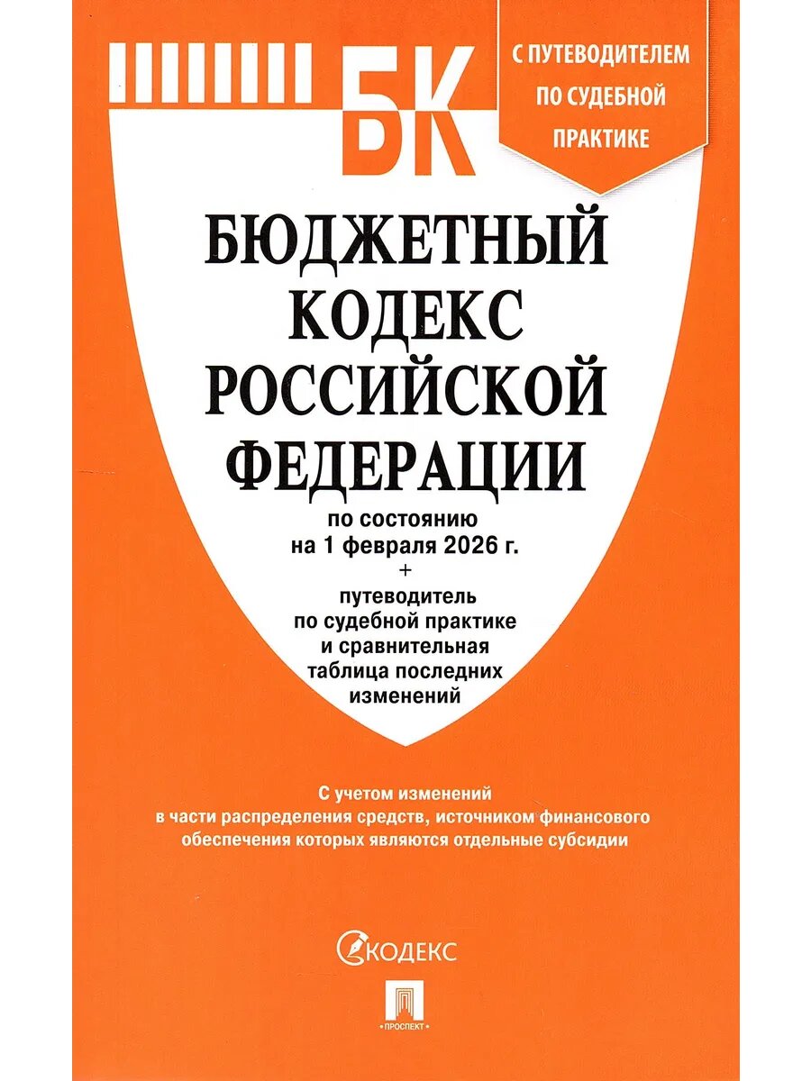 Бюджетный кодекс Российской Федерации на 01.02.2026. Проспект