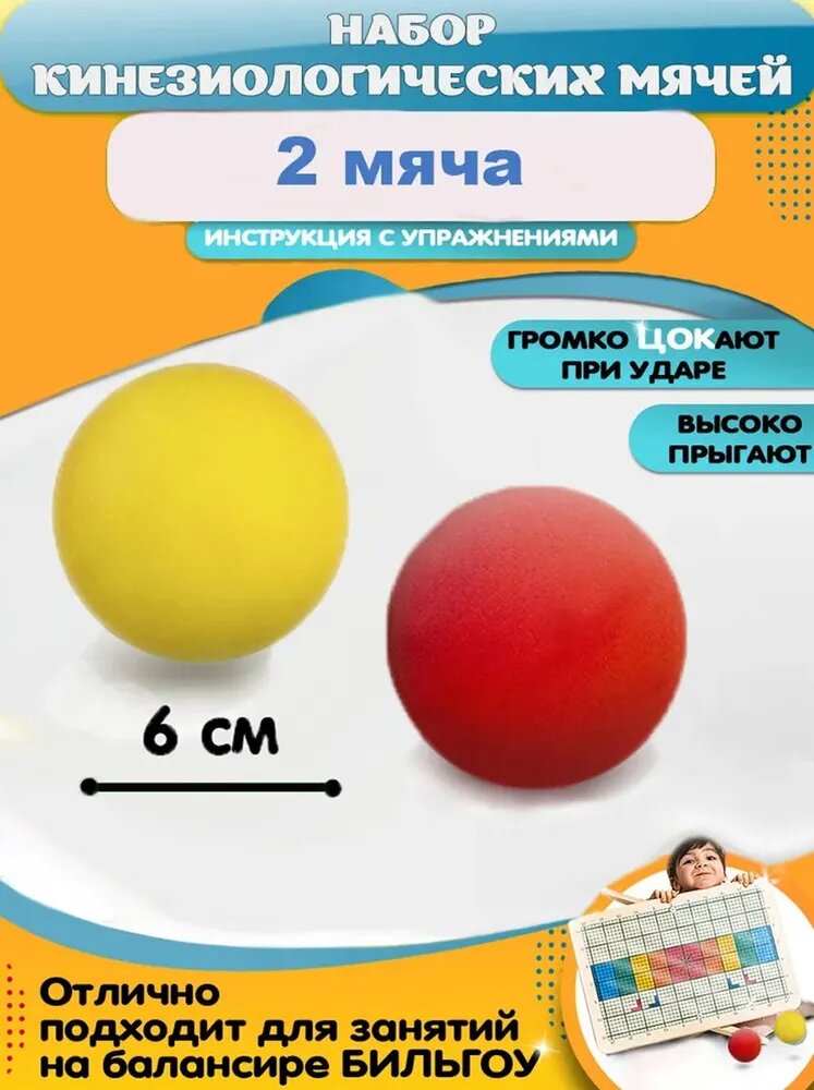 Кинезиологические мячи для занятий на балансировочной доске Бильгоу. Кинезио мячи красный и желтый