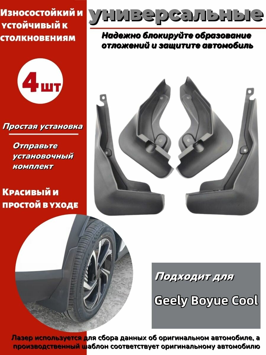 Брызговики, арт. Geely Boyue Cool, 4 шт.