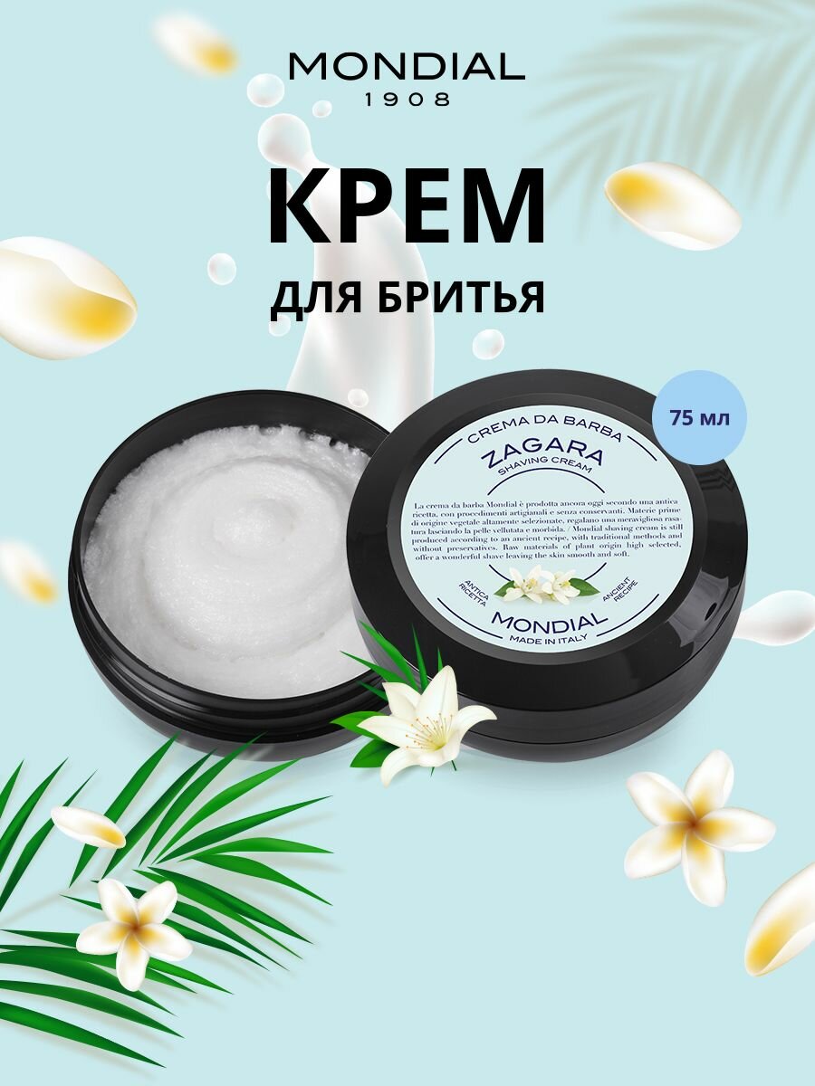 Крем для бритья Mondial ZAGARA с ароматом флердоранжа, пластиковая чаша, 75 мл