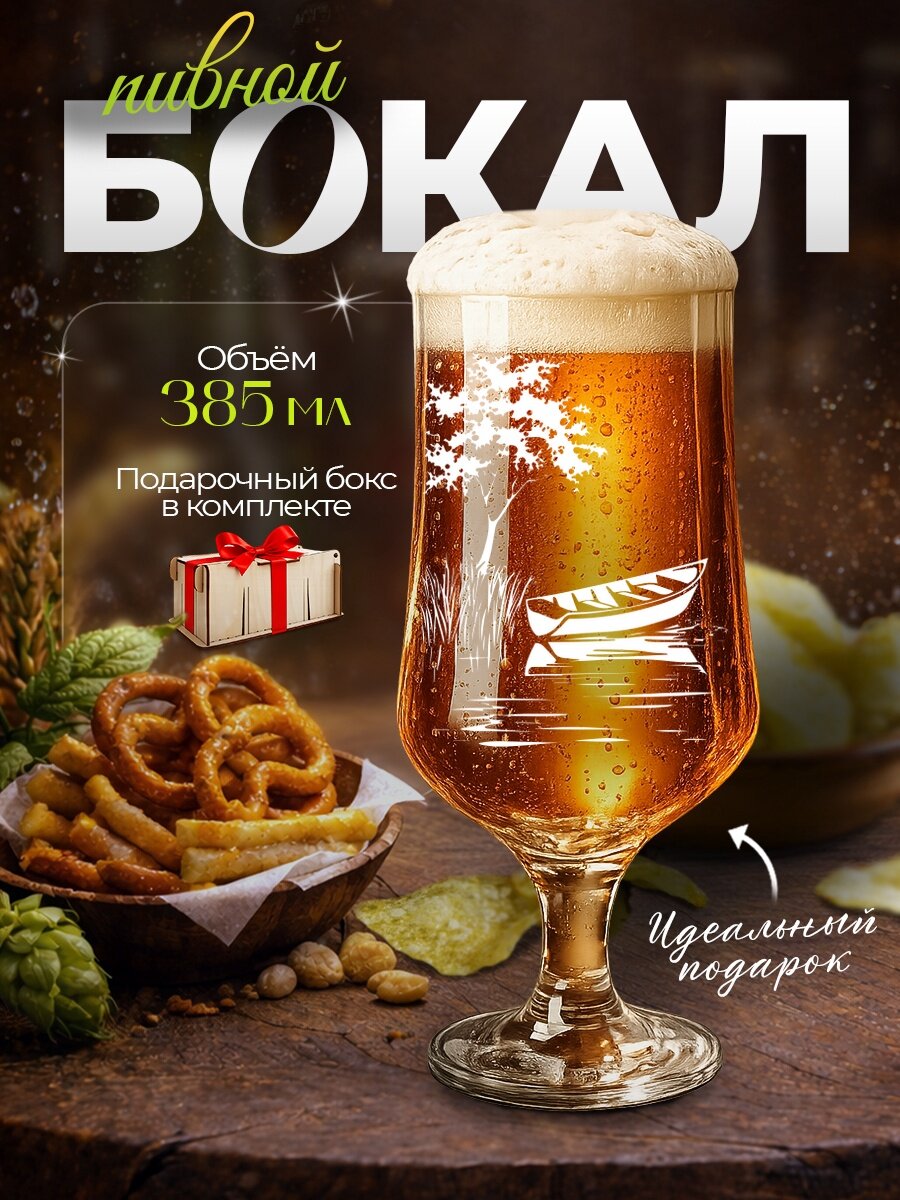 Бокал пивной "Лодка у дерева", 385мл, стеклянный, с гравировкой, в деревянном подарочном боксе