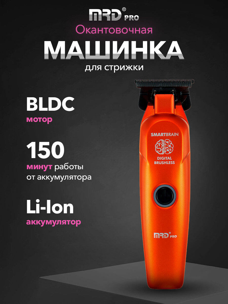 Машинка для стрижки волос профессиональная окантовочная с BLDC мотором MRD MRD-GMT-3969ST orange