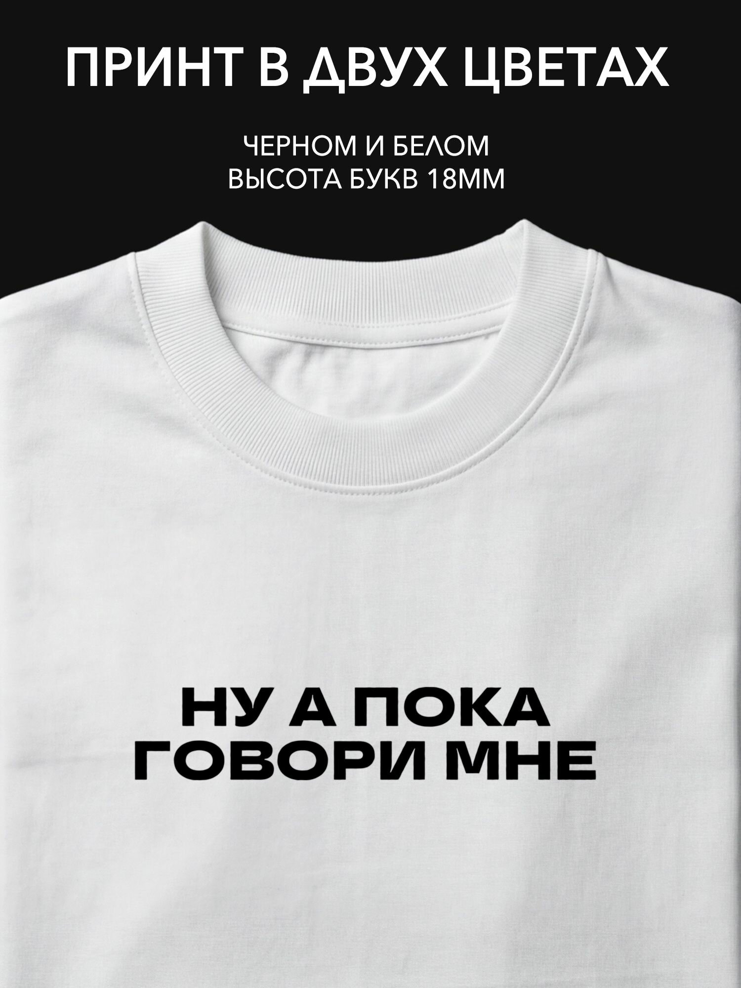 Термопринт надпись на одежду "Ну а пока говори мне" для уюта в доме и стильного образа на каждый день.