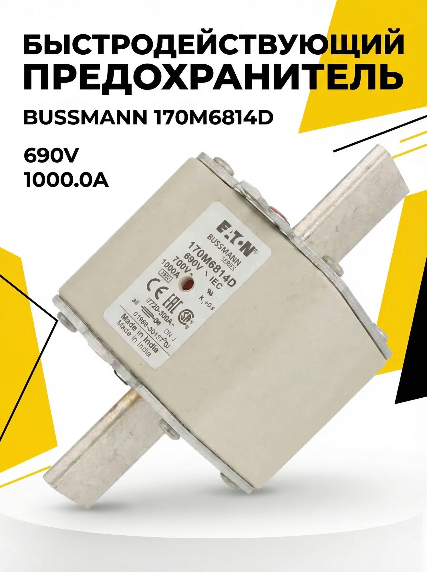 Быстродействующий предохранитель 170M6814D COOPER BUSSMANN , 690V 1000.0A, AR DIN3