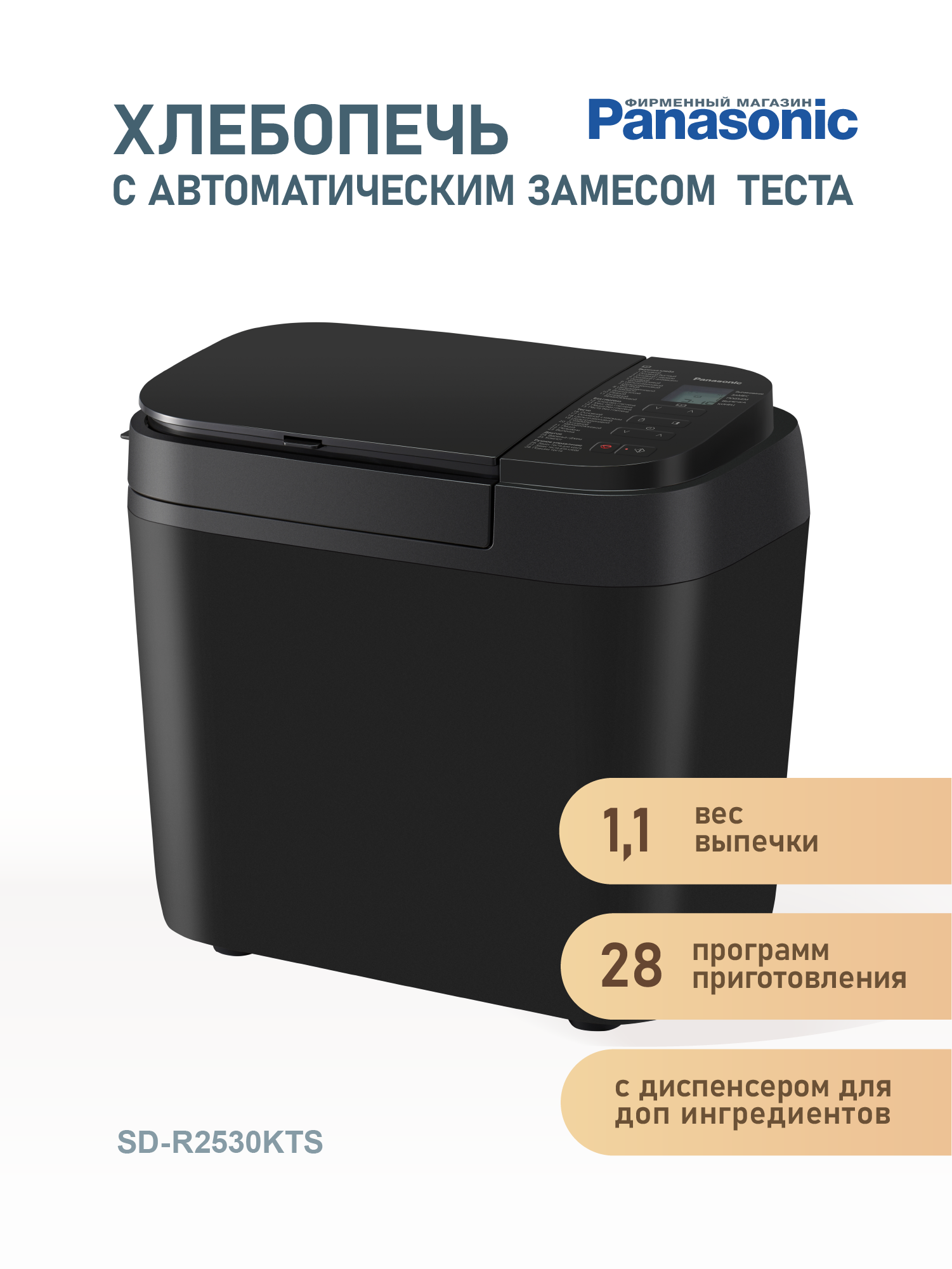 Хлебопечка Panasonic SD-R2530KTS, 25 программ, выбор цвета корочки, буханка, 1100 г