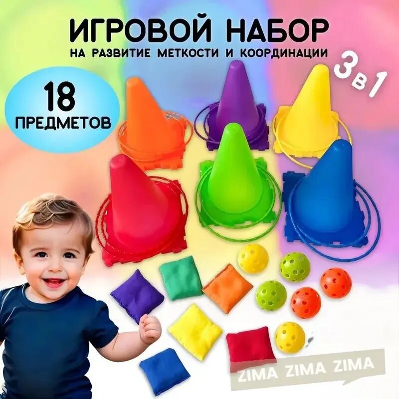 Игровой набор 3в1 для детей 18 предметов конусы кольца мешочки шарики спорт инвентарь развитие координации ловкость
