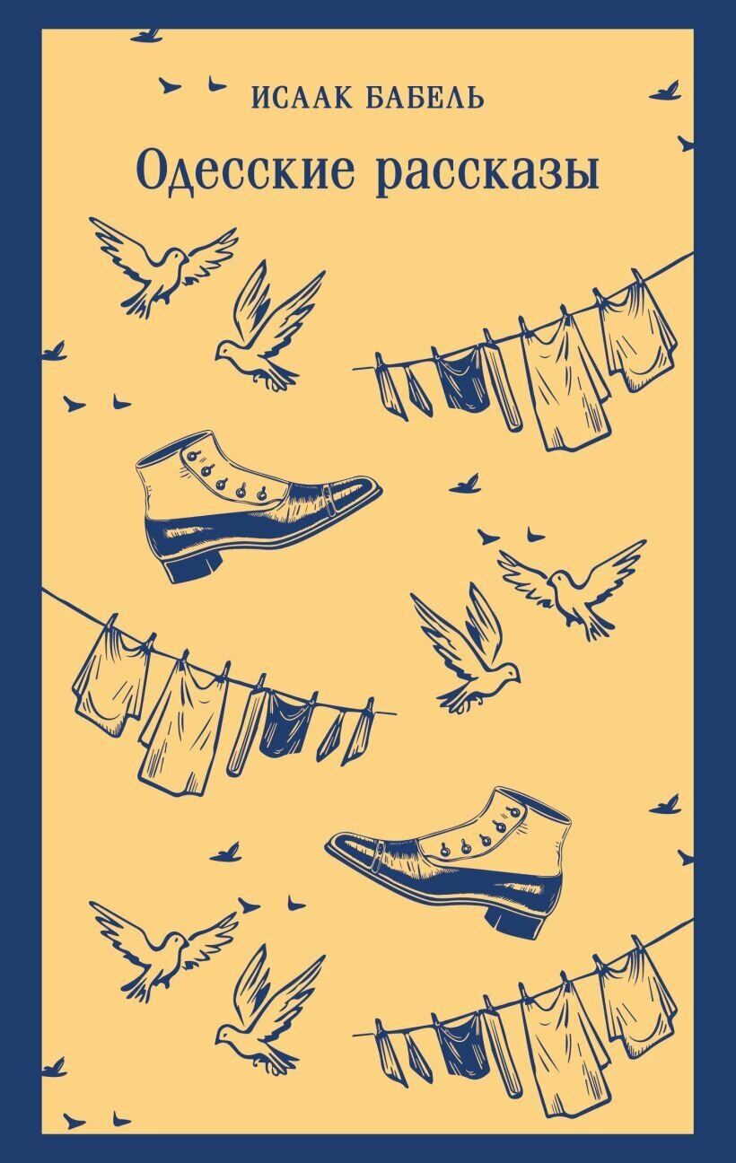 Одесские рассказы