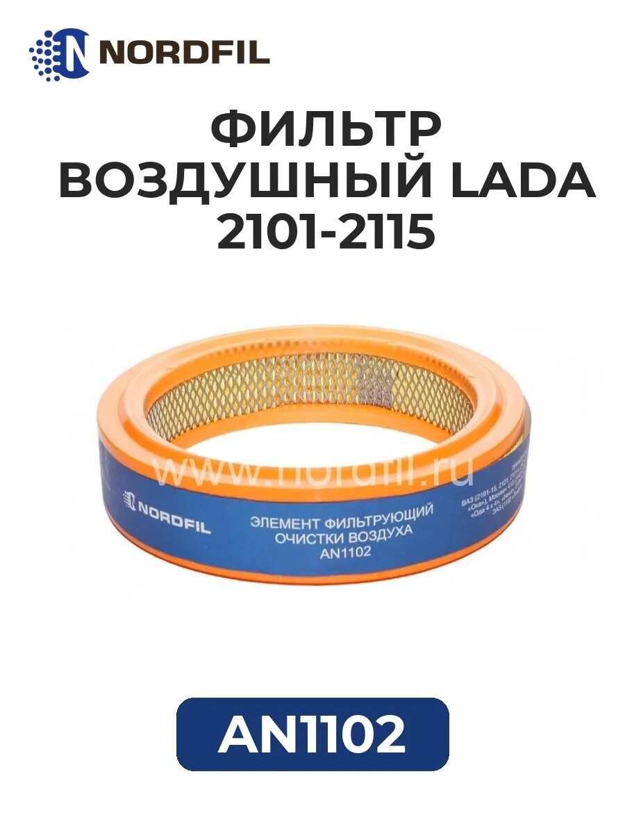Фильтр воздуш. Lada 2101-2115