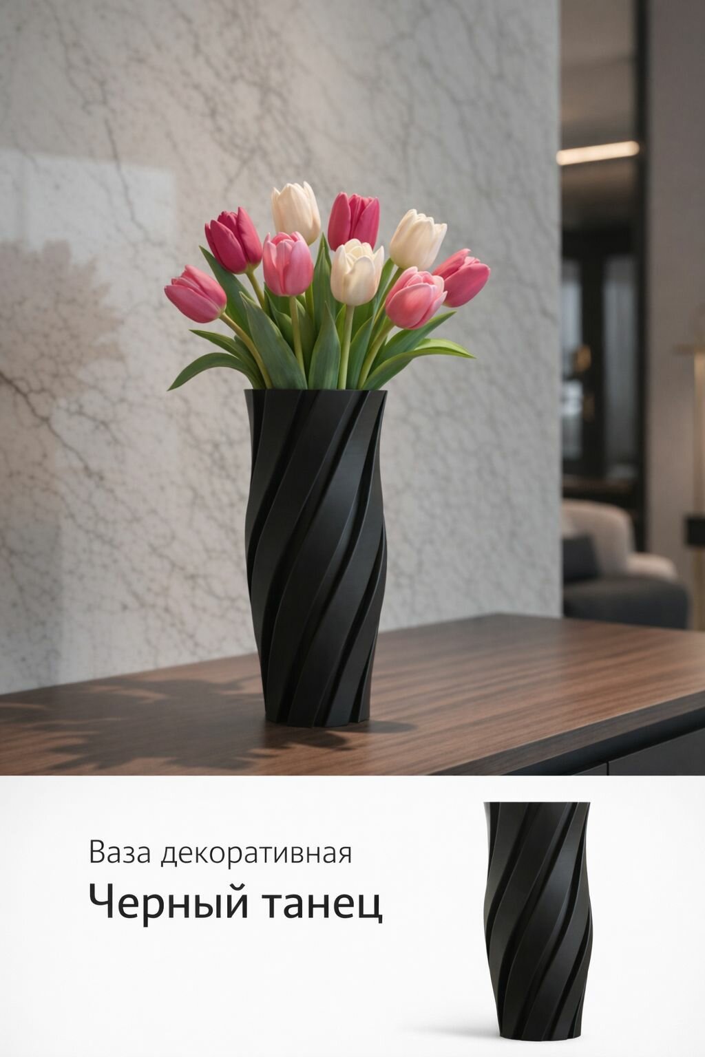 Ваза пластиковая декоративная "Черный танец"