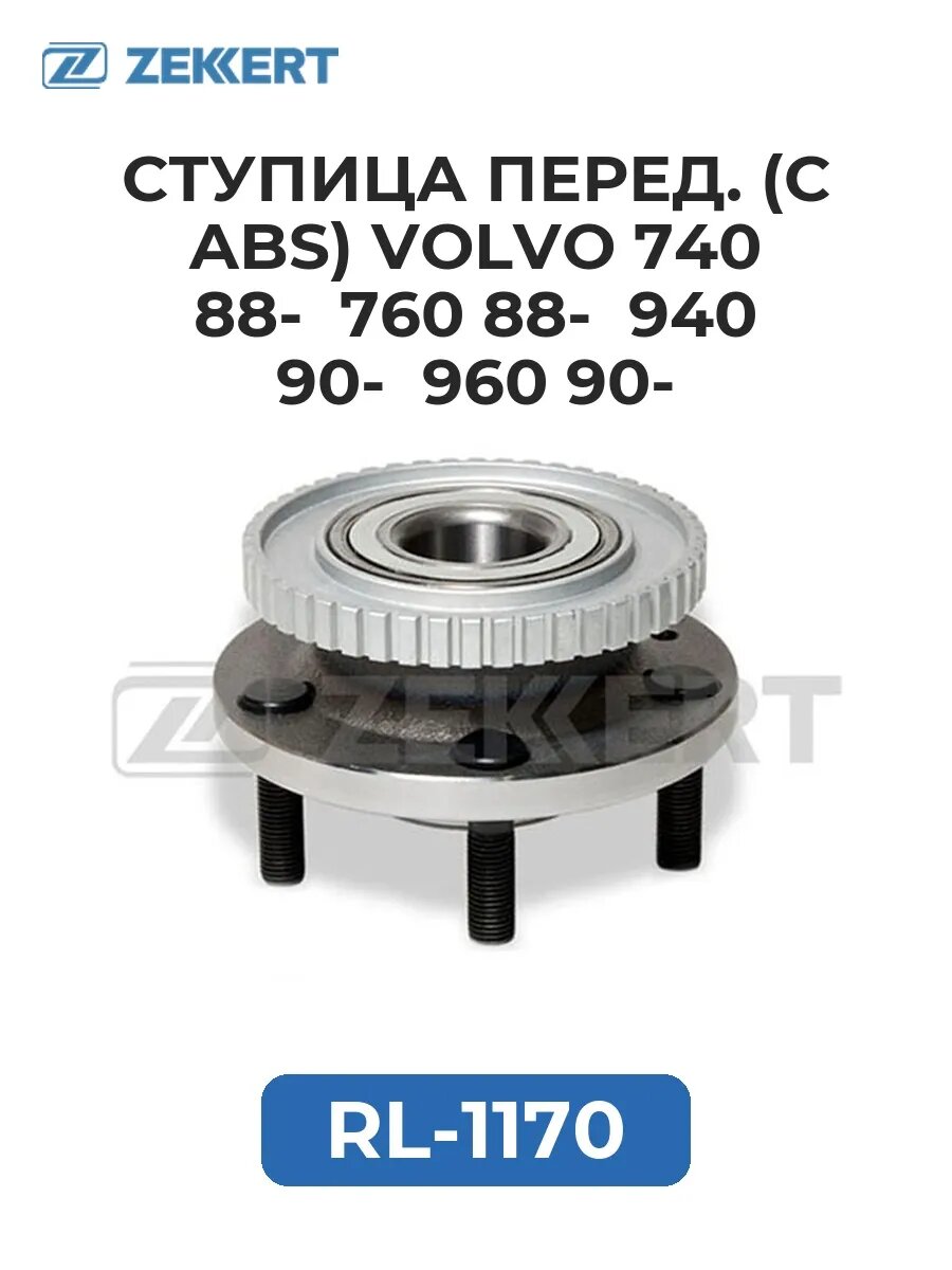 Ступица перед. (с ABS) Volvo 740 88- 760 88- 940 90- 9.