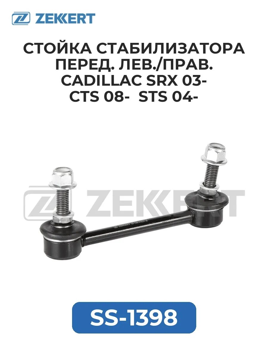 Стойка стабил. перед. лев./прав. Cadillac SRX 03- CTS 08.