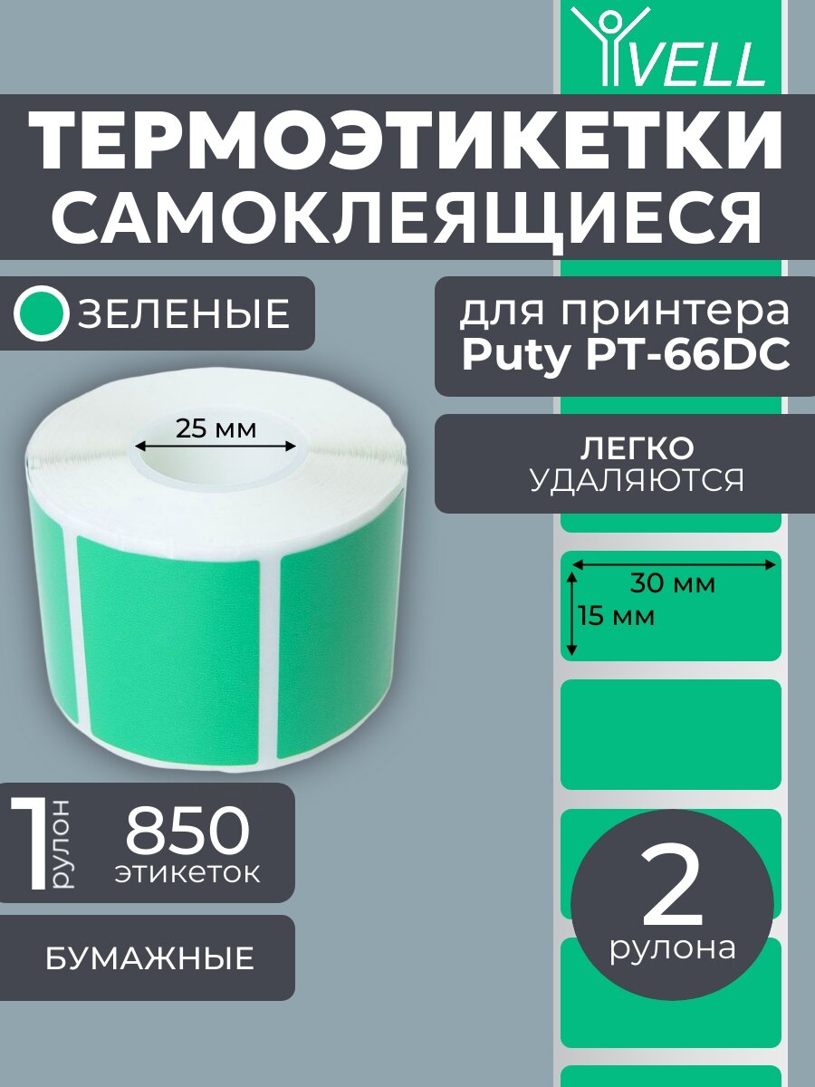 Набор Этикетки Vell для Puty PT-66DC (30 мм х 15 мм, зеленые) {PT-3015GR-850} 850 шт х 2 уп