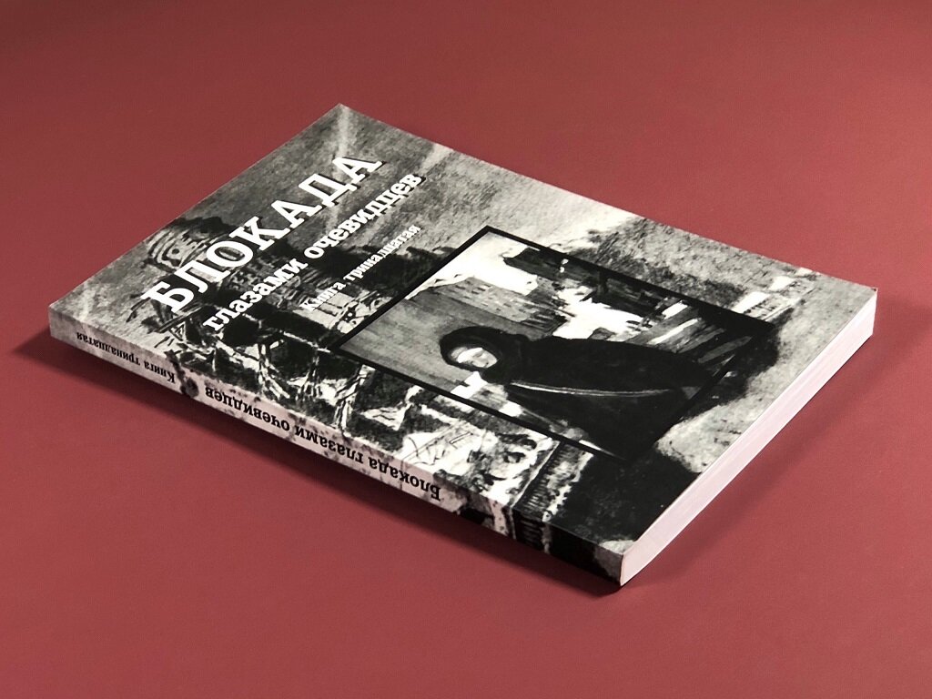 Блокада глазами очевидцев. Книга 13 — фото 1
