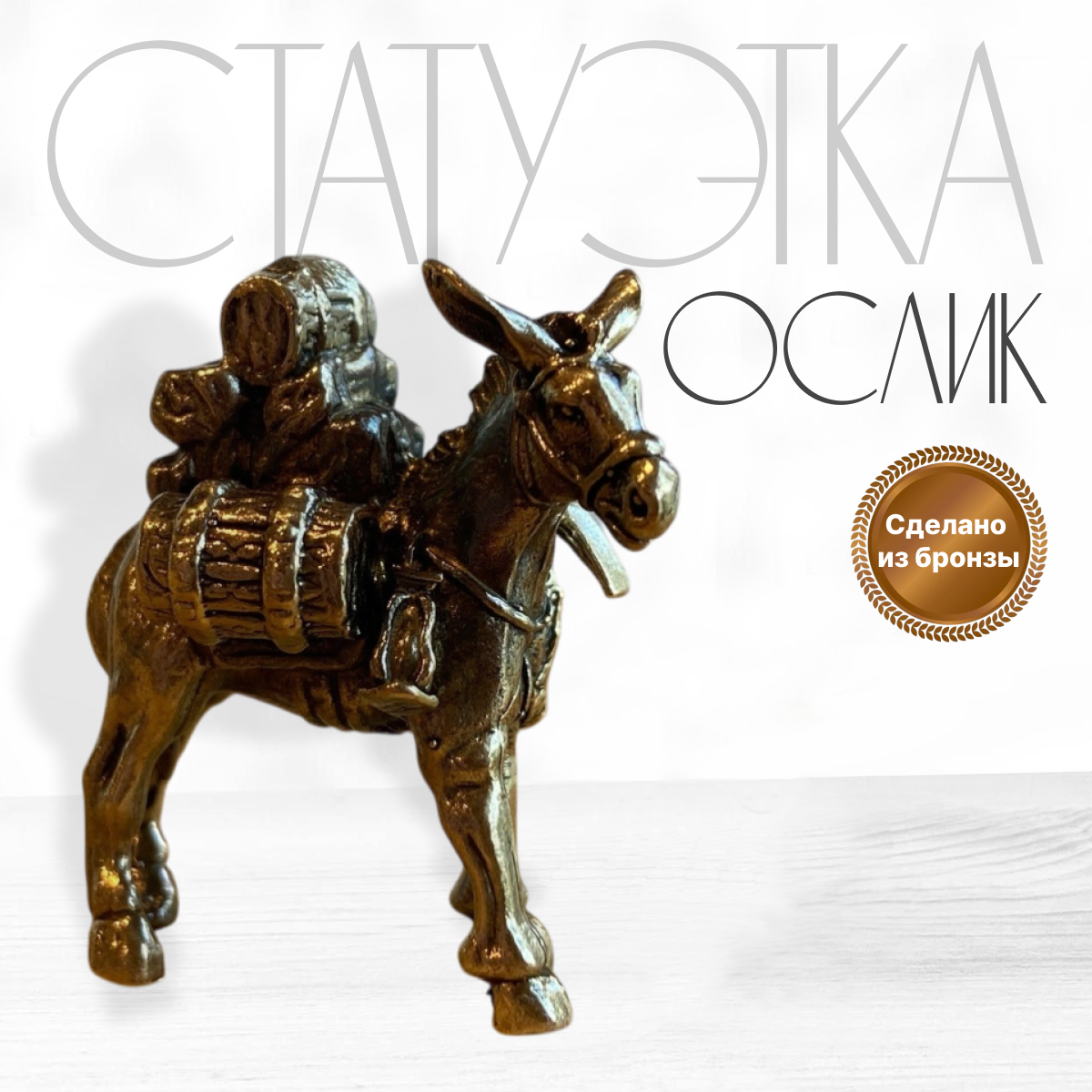 Фигурка Статуэтка Сувенир из бронзы Ослик. Литье. Бронза. Ослик из бронзы.
