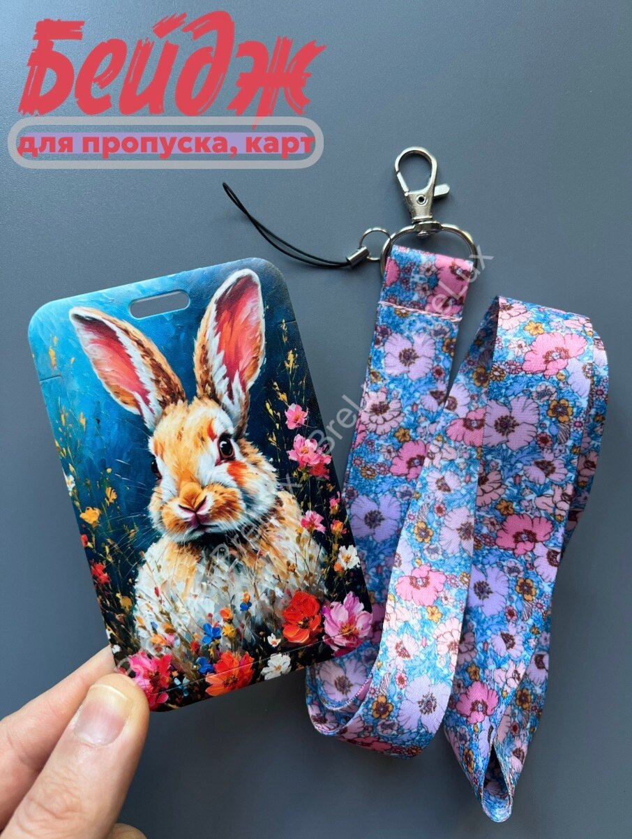 Бейдж для пропуска, карты, карточки с длинной лентой Кролик женский