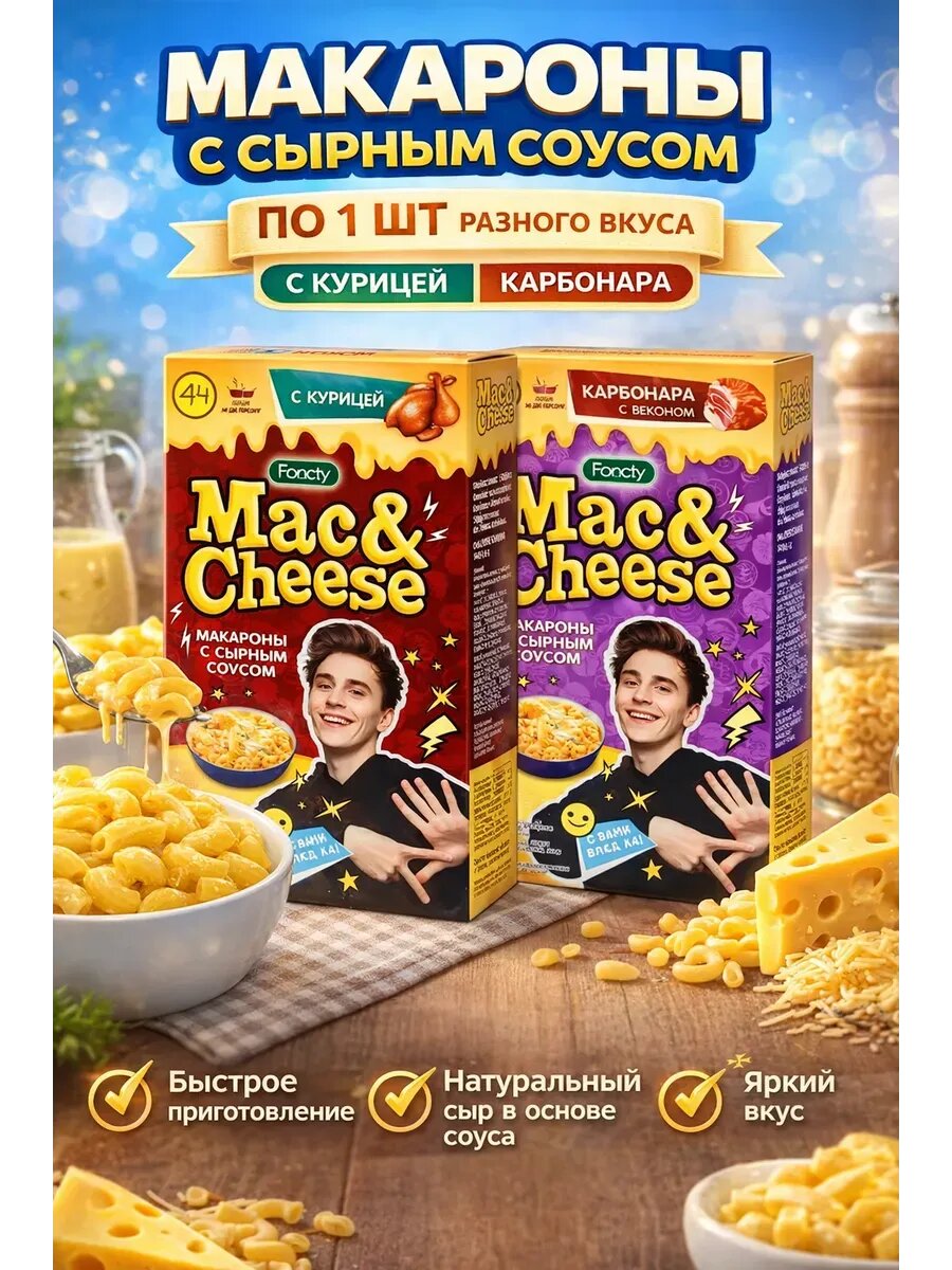 Макароны Mac&Cheese 2 вкуса