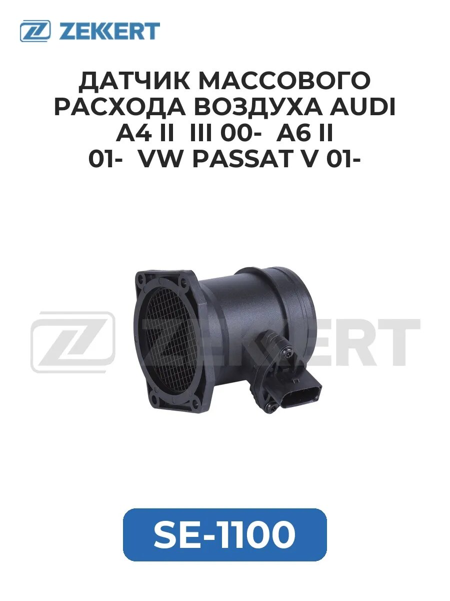 Датчик масс. расхода воздуха Audi A4 II III 00- A6 II 01-.