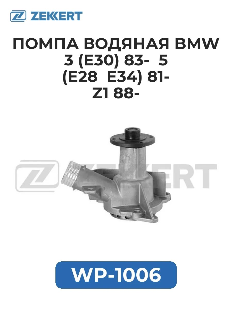 Помпа водяная BMW 3 (E30) 83- 5 (E28 E34) 81- Z1 88-