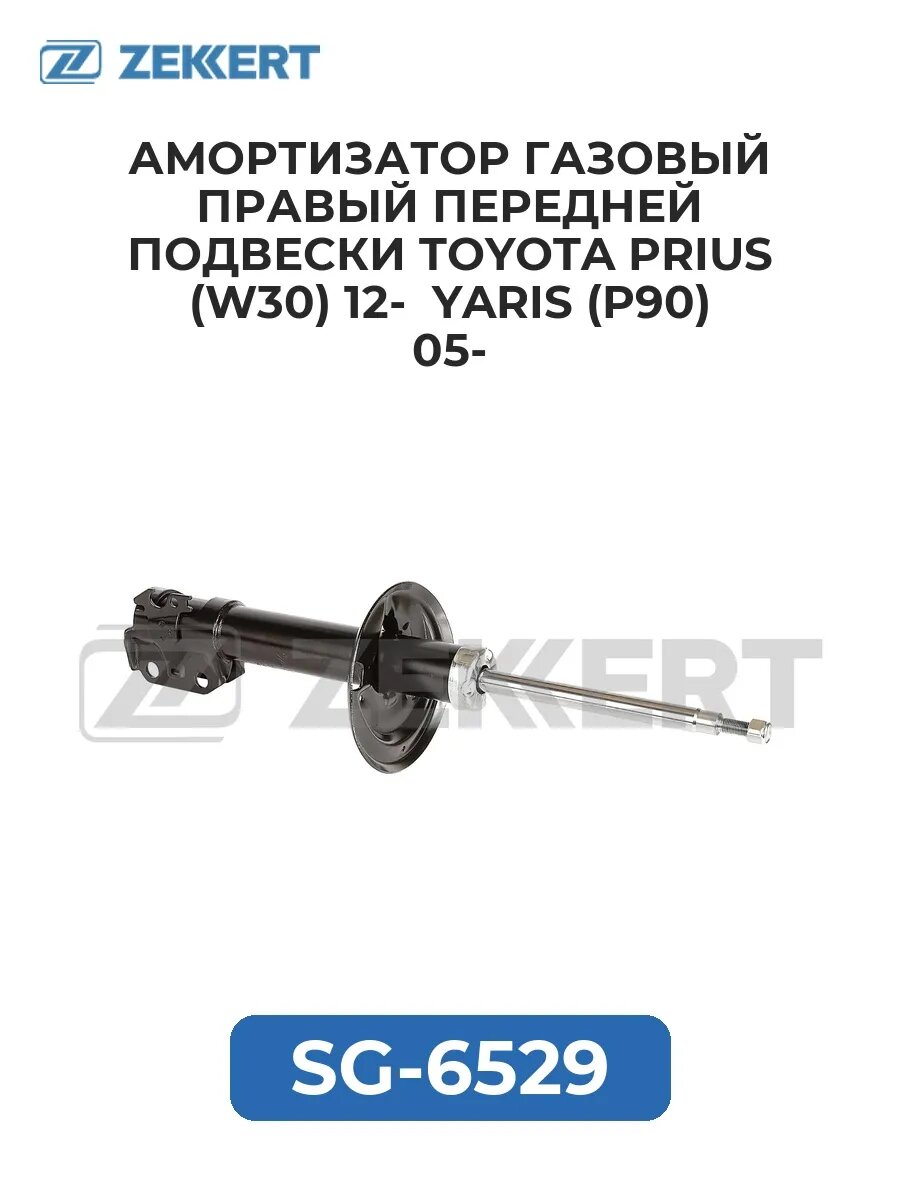 Амортизатор газ. прав. передн. подвески Toyota Prius (W30.