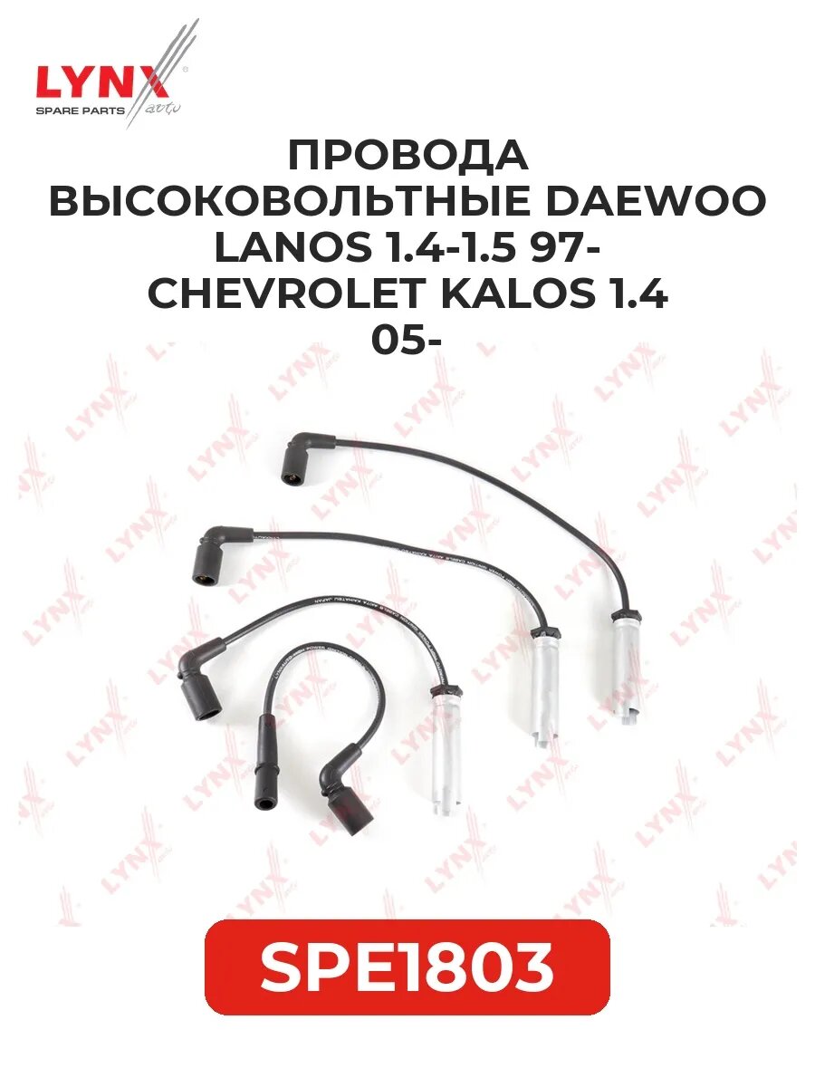 Провода высоков. DAEWOO Lanos 1.4-1.5 97- CHEVROLET Kalos.