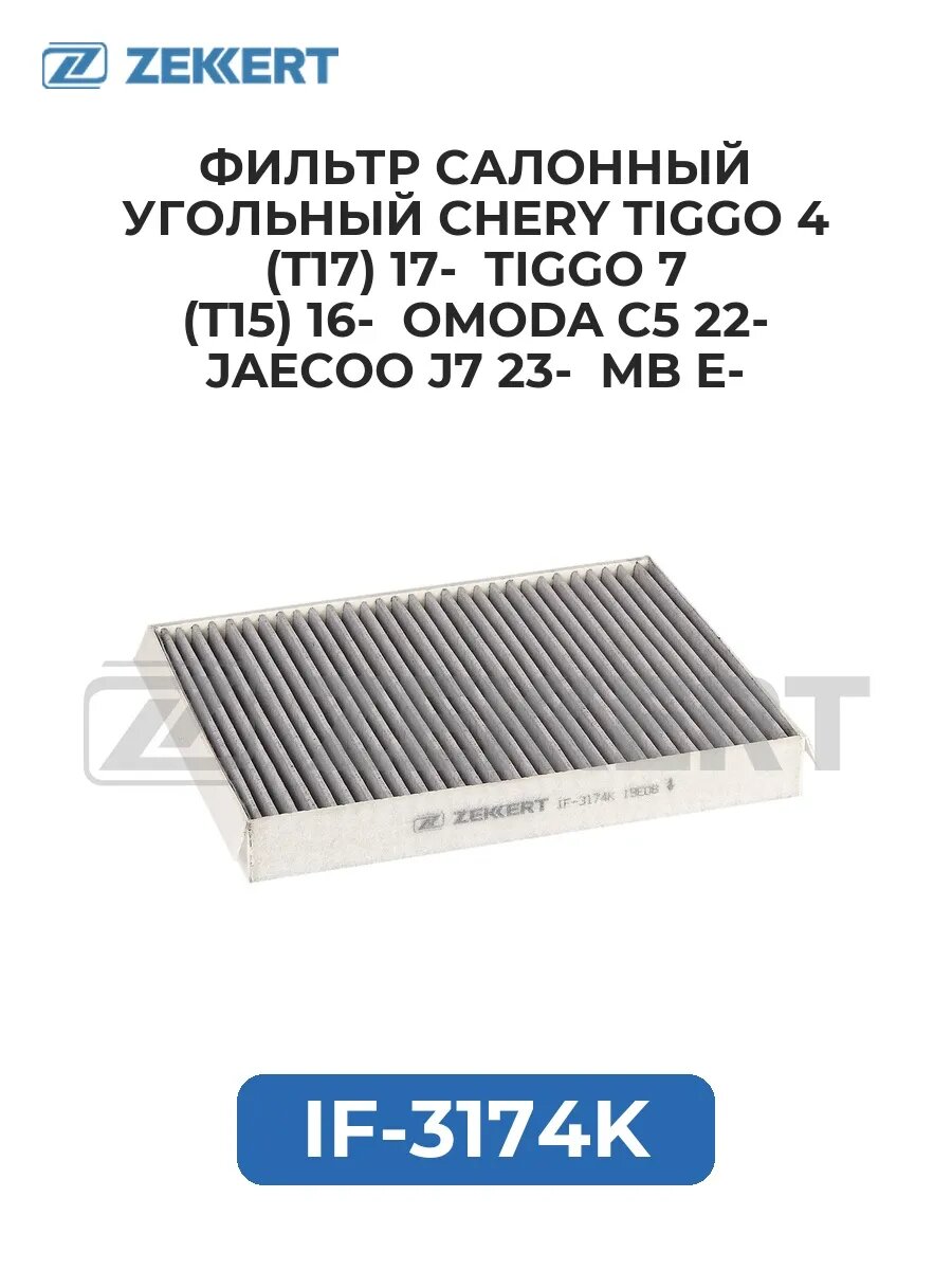 Фильтр салон. угольн. Chery Tiggo 4 (T17) 17- Tiggo 7 (T1.