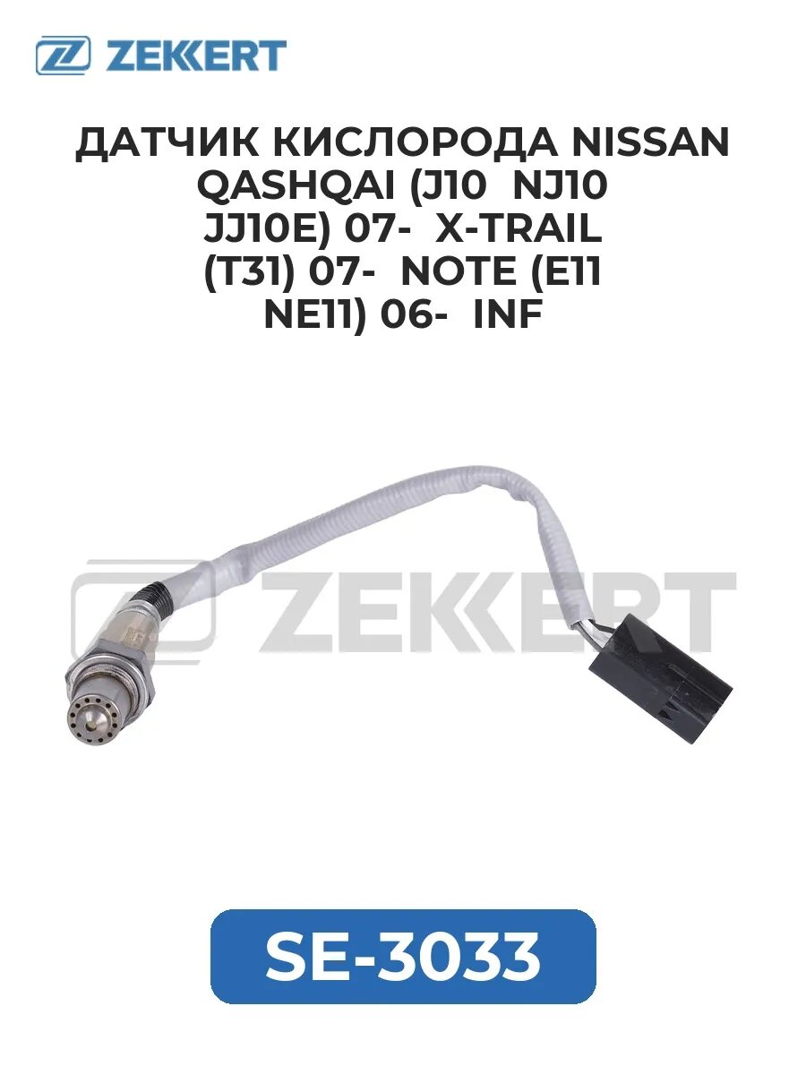 Датчик кислорода Nissan Qashqai (J10 NJ10 JJ10E) 07- X-Tr.