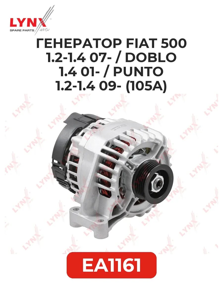 Генератор FIAT 500 1.2-1.4 07- / Doblo 1.4 01- / Punto 1.