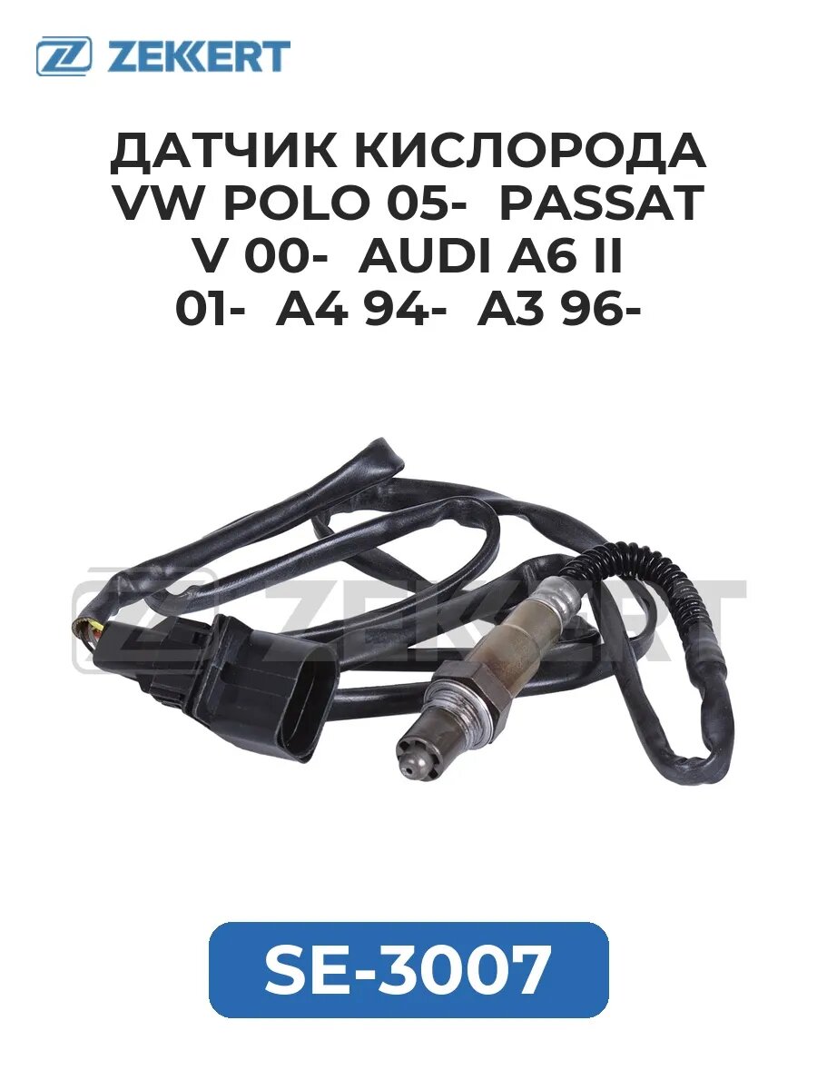 Датчик кислорода VW Polo 05- Passat V 00- Audi A6 II 01- .